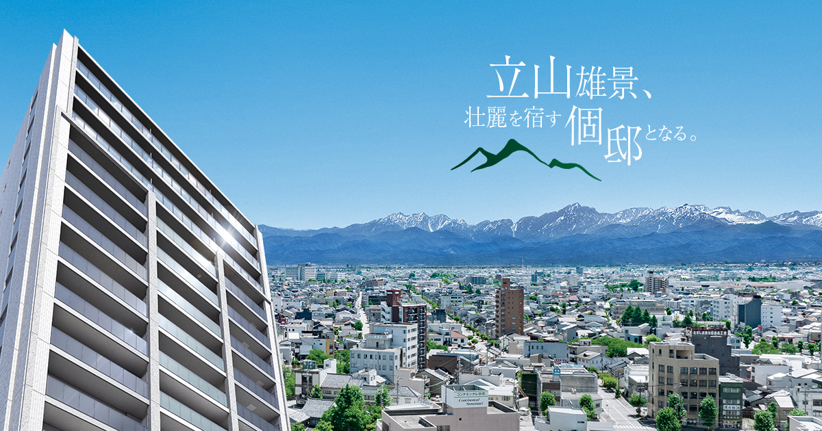 【公式】クレアホームズ富山白銀町グランビュー｜富山地鉄富山軌道線「荒町」停留場徒歩5分｜新築分譲マンション 